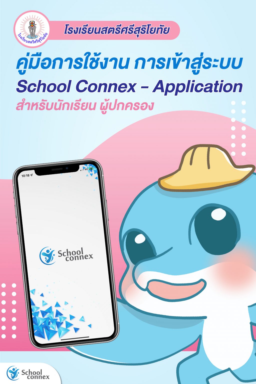 การใช้งานแอปพลิเคชัน School Connex / สำหรับนักเรียนและผู้ปกครองโรงเรียน ...